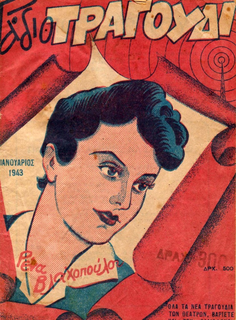 Ρένα Βλαχοπούλου (1923-2004) – dimart