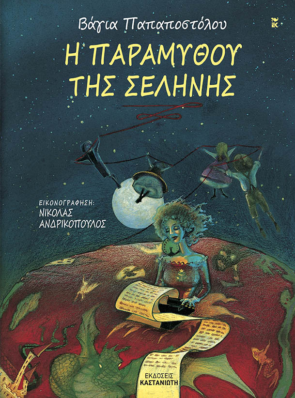 Η παραμυθού της σελήνης – dimart