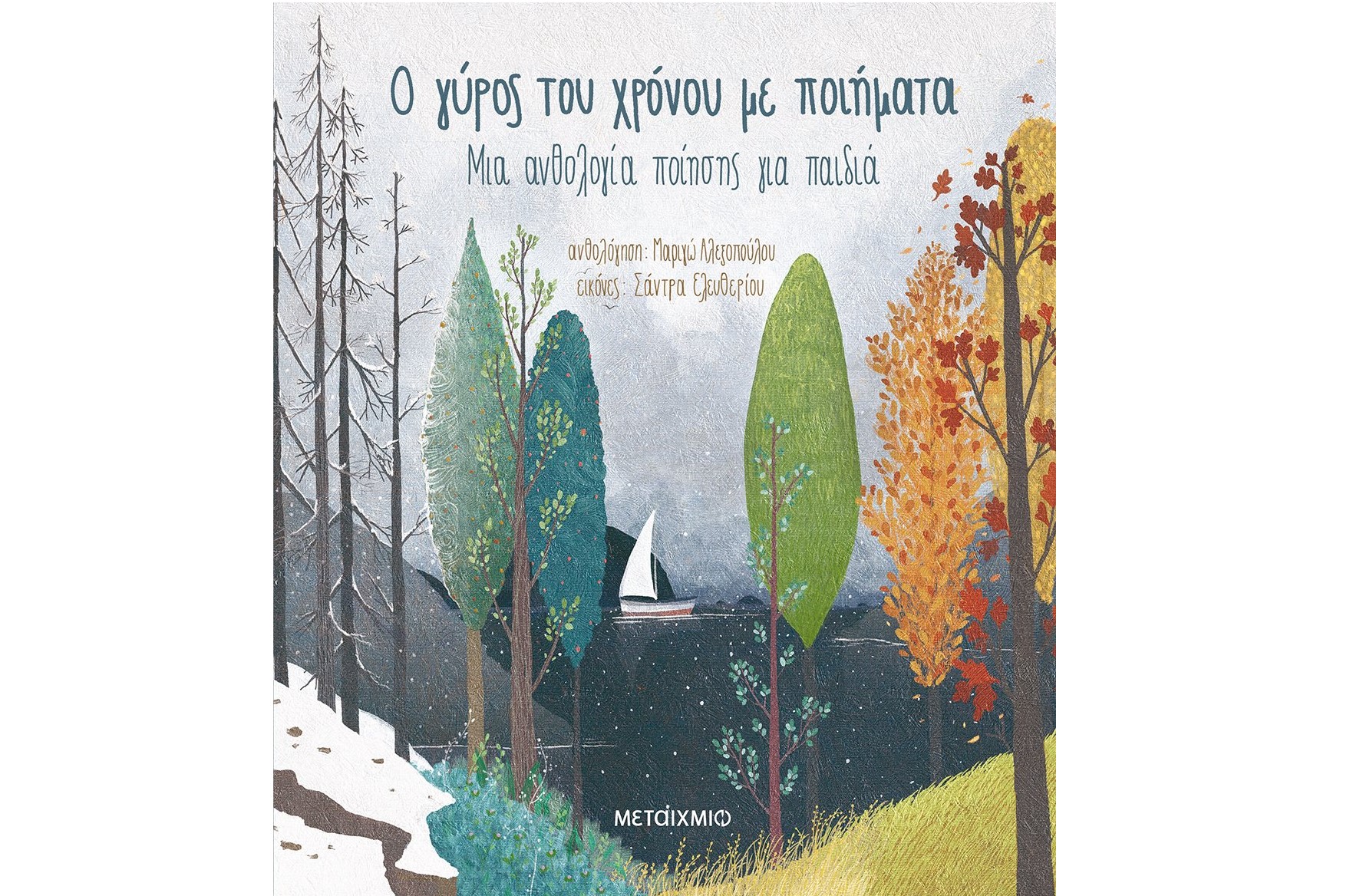 Ο γύρος του χρόνου με ποιήματα – dimart