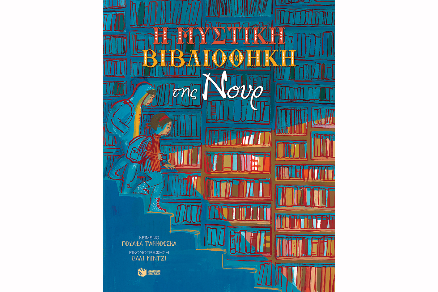 Η Μυστική Βιβλιοθήκη της Νουρ – dimart