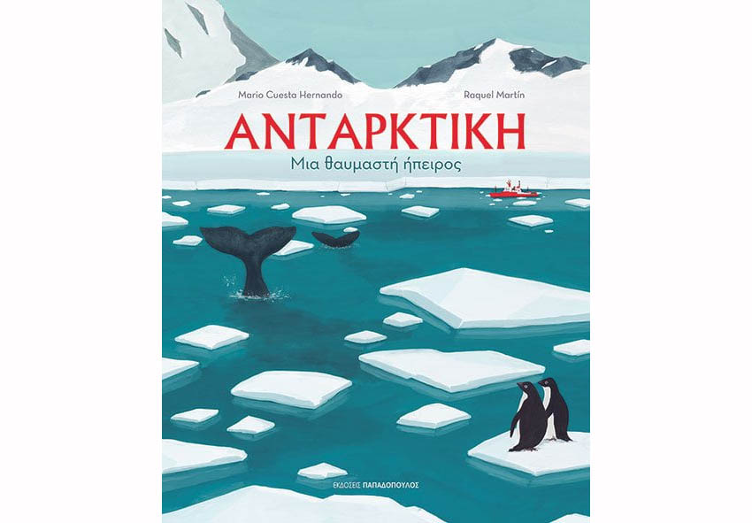 Ανταρκτική, μια θαυμαστή ήπειρος – dimart